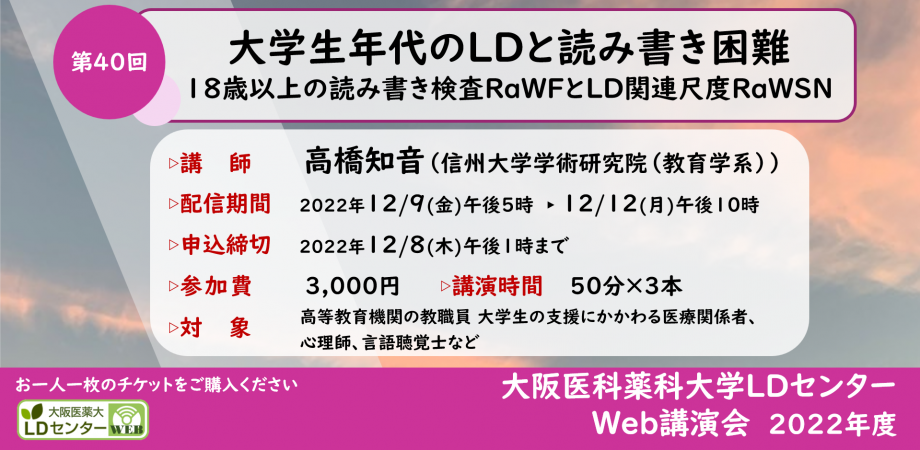 第40回 Web講演会：大学生年代のLDと読み書き困難 高橋知音先生（信州大学学術研究院 教育学系） | Peatix