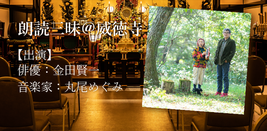 朗読三昧＠威徳寺 | Peatix