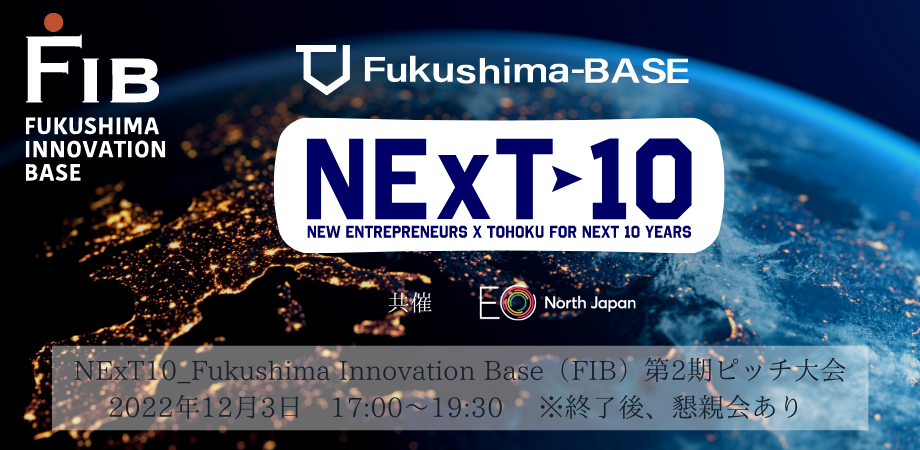 NExT10_Fukushima Innovation Base（FIB）第2期ピッチ大会！ | Peatix