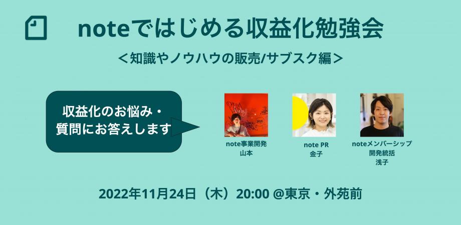 【現地参加・参加無料】noteではじめる収益化勉強会（有料記事、メンバーシップ、定期購読など） | Peatix