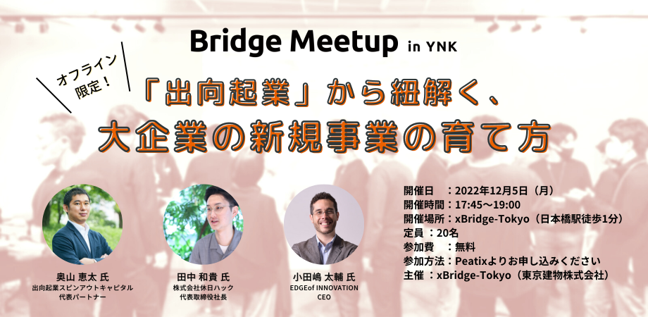 【Bridge Meetup in YNK vol.02】オフライン限定！「出向起業」の事例から紐解く、大企業の新規事業の育て方 | Peatix