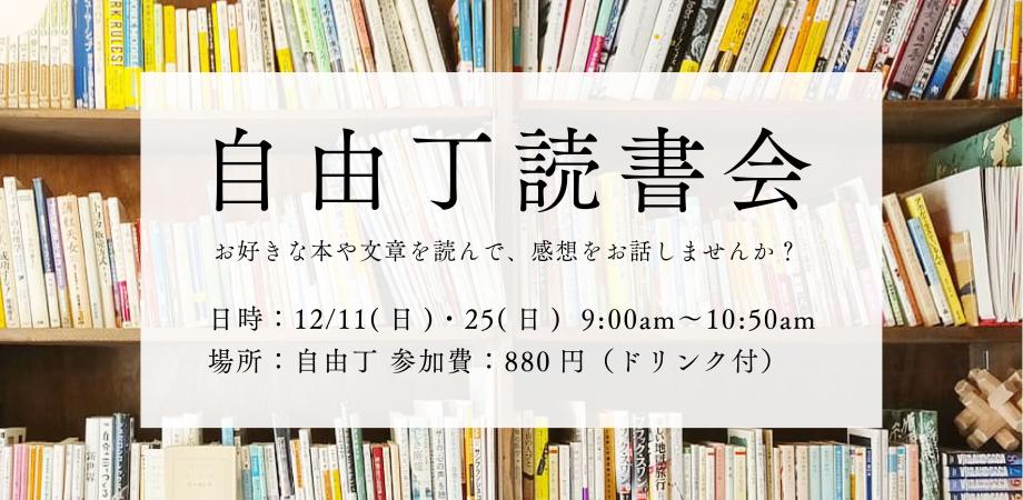 好きな本を読んで自由に話そう！【読書会＠蔵前・自由丁】《12/25(日)》 | Peatix