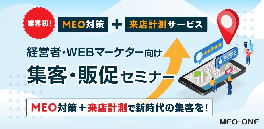 業界初！来店計測サービス付きMEO対策【MEO-ONE STORE VISIT】のご紹介 | Peatix
