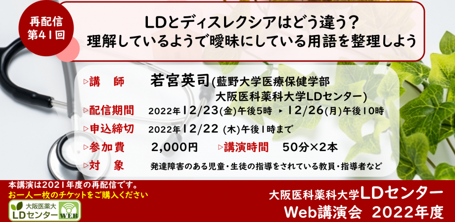 第41回 再配信 Web講演会：LDとディスレクシアはどう違う？ 若宮英司先生（藍野大学医療保健学部/大阪医科薬科大学LDセンター） | Peatix