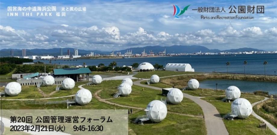 第20回 公園管理運営フォーラム | Peatix