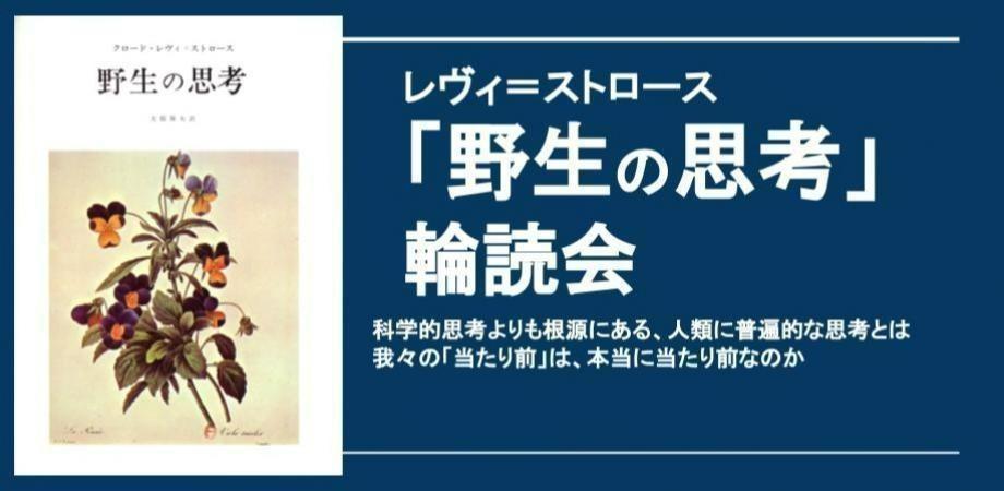 レヴィ＝ストロース「野生の思考」輪読会 vol.13 | Peatix