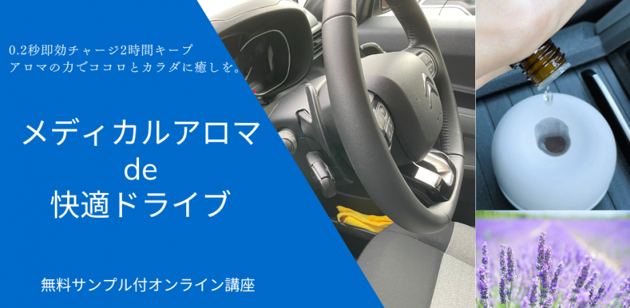 メディカルアロマde快適ドライブ（11/26）【無料サンプル付】 | Peatix
