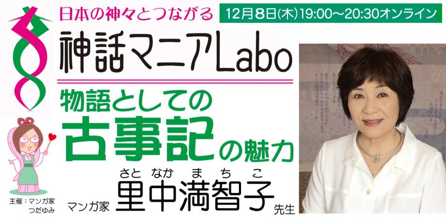 オンラインサロン 神話マニアLabo 12月8日(木) ゲスト:里中満智子先生 | Peatix