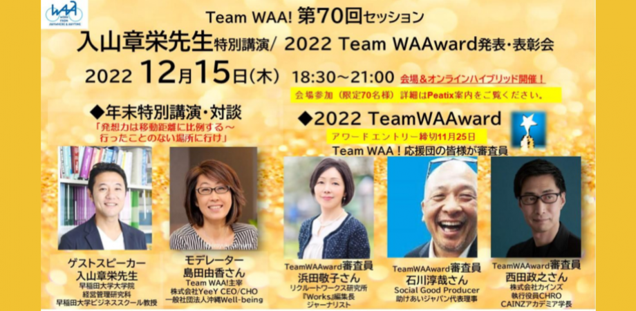 Team WAA! 第70回セッション【入山章栄先生特別講演/ 2022 Team WAAward発表・表彰会】 | Peatix