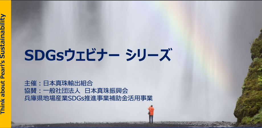 日本真珠輸出組合＜SDGsウェビナー＞ #5 | Peatix