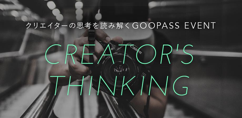 GOOPASS EVENT「CREATOR'S THINKING」 #2 | Peatix