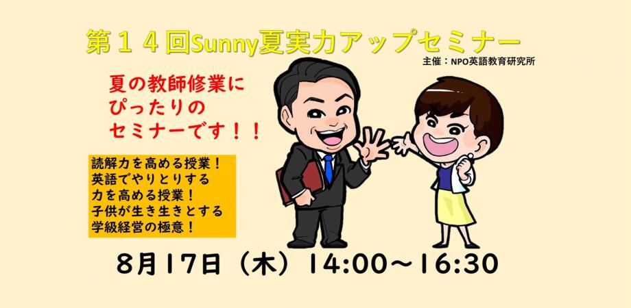 第14回Sunny夏実力アップセミナー 2023/8/17 | Peatix