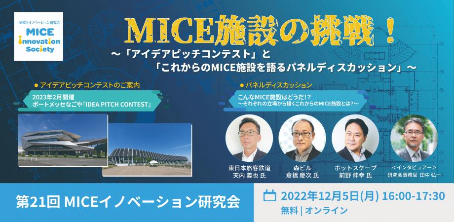 【12/5（月）オンライン開催】第21回MICEイノベーション研究会 | MICE施設の挑戦！ ～「アイデアピッチコンテスト」と「これからのMICE施設を語るパネルディスカッション ...