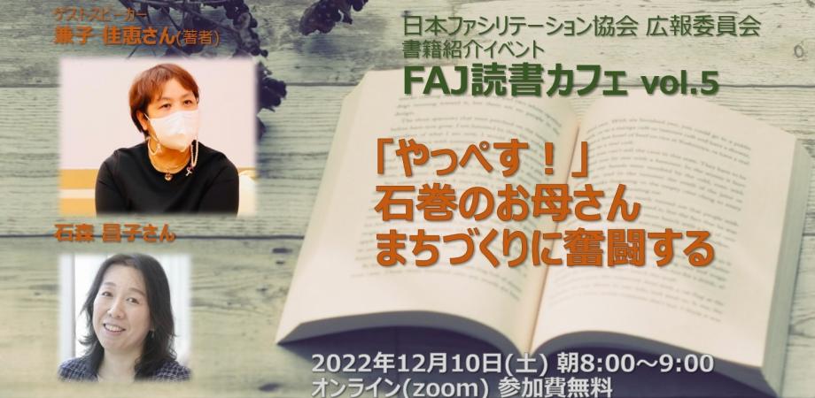 FAJ読書カフェ vol.5 「やっぺす！」石巻のお母さん、まちづくりに奮闘する | Peatix