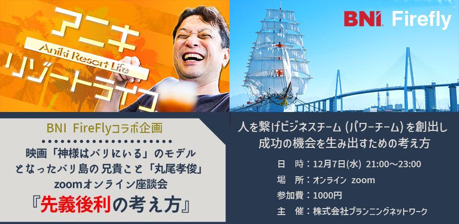 映画 神様はバリにいるのモデルとなったバリ島の兄貴×BNI（fireflyチャプター）コラボ企画 【バリ島の兄貴（丸尾孝俊）とzoomオンライン座談会 『先義後利の考え方』】 | Peatix