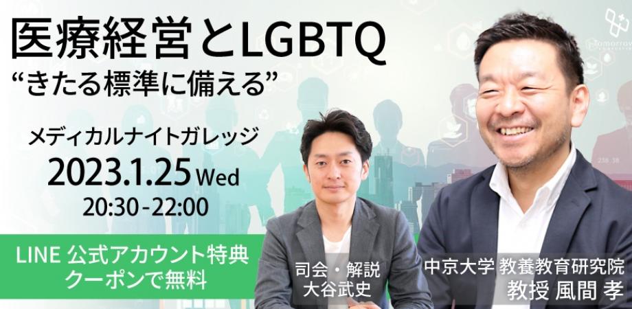 「医療経営とLGBTQ “きたる標準に備える”」風間教授インタビュー＆診療所で出来ること｜医科・歯科（クリニック 歯科医院）｜医療経営ナイトカレッジ | Peatix