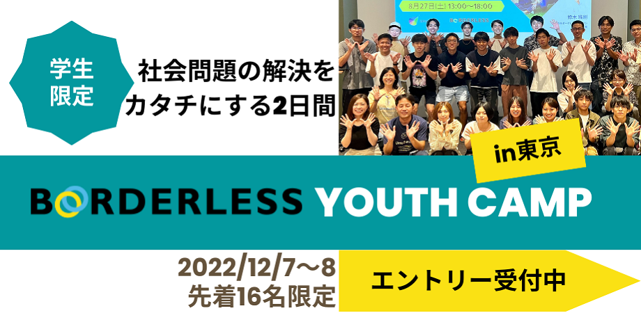 【12/7-8開催】第1回 BORDERLESS YOUTH CAMP in 東京 | Peatix