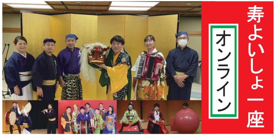 寿よいしょ一座と愉快な仲間2022（4公演オンラインダイジェスト） | Peatix