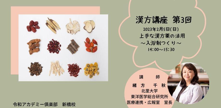 【対面講座】漢方講座 第3回 上手な漢方薬の活用 ～入浴剤つくり～ | Peatix