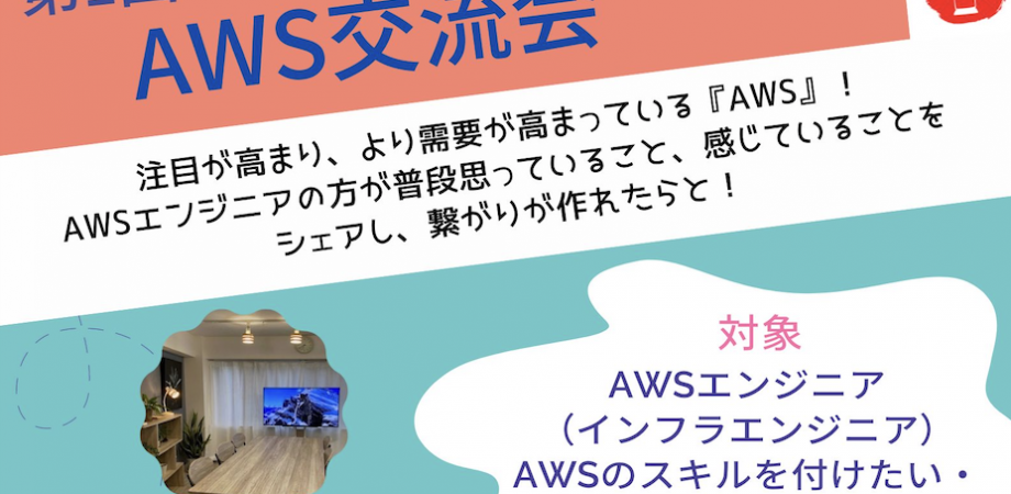 👨‍👩‍👧第1回 AWS交流会♪🍎🍀 | Peatix