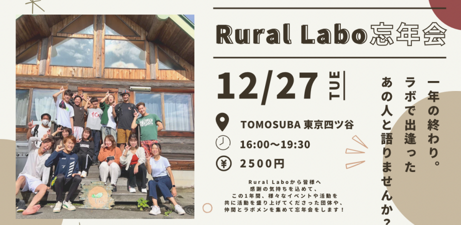 【Rural Labo】 2022忘年会@東京 | Peatix