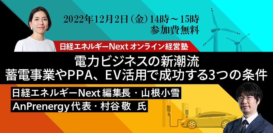 【オンライン開催/無料参加】日経エネルギーNext「電力ビジネスの新潮流 蓄電事業やPPA、EV活用で成功する3つの条件」 | Peatix