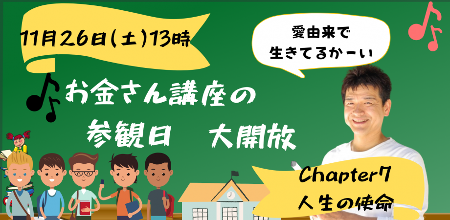 お金さん講座の参観日 | Peatix