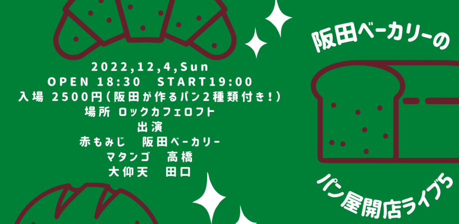 阪田ベーカリーのパン屋開店ライブ5 | Peatix