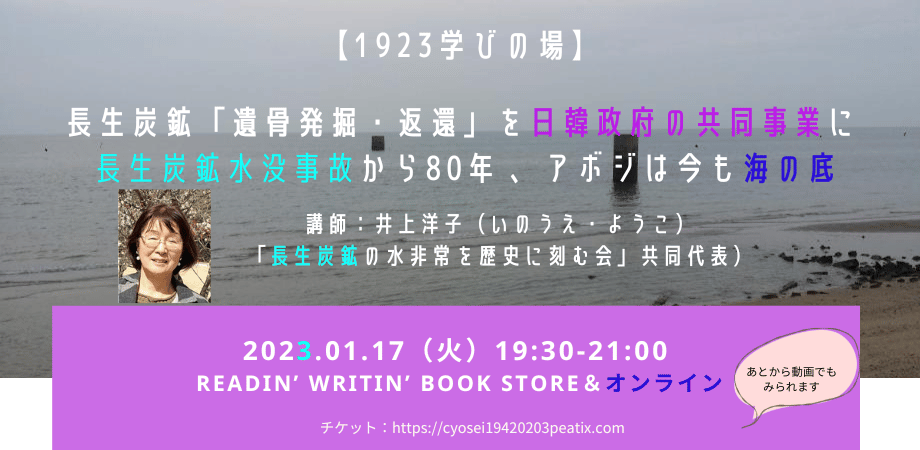 【1923学びの場】長生炭鉱「遺骨発掘・返還」を日韓政府の共同事業に -長生炭鉱水没事故から80年 、アボジは今も海の底 | Peatix