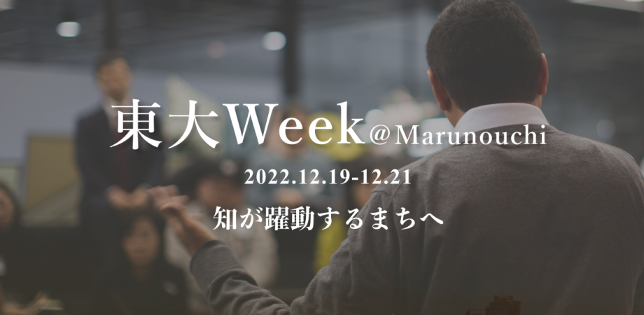 東大Week@Marunouchi DAY2【12月20日（火）Have a Nice Tokyo!】 | Peatix