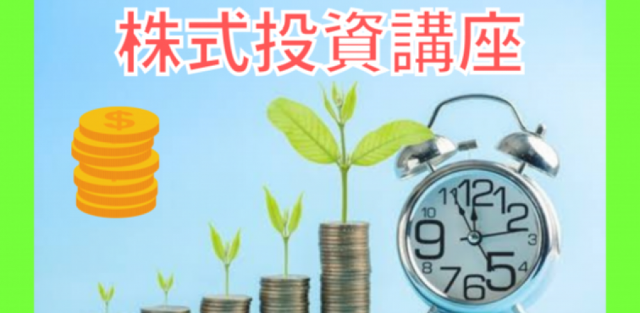 【秋葉原】投資の経験ゼロから学ぶ♫株式投資講座 | Peatix