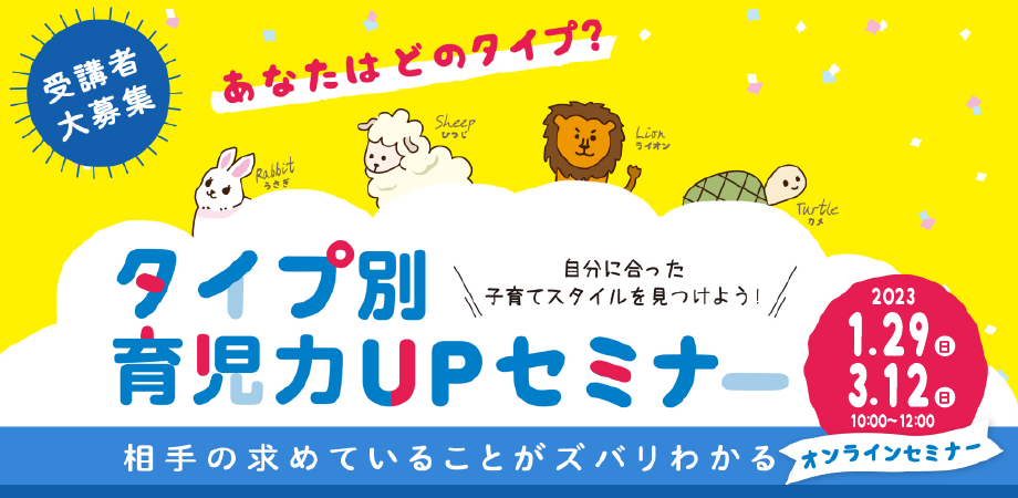 タイプ別・育児力UPオンラインセミナー 3/12 | Peatix