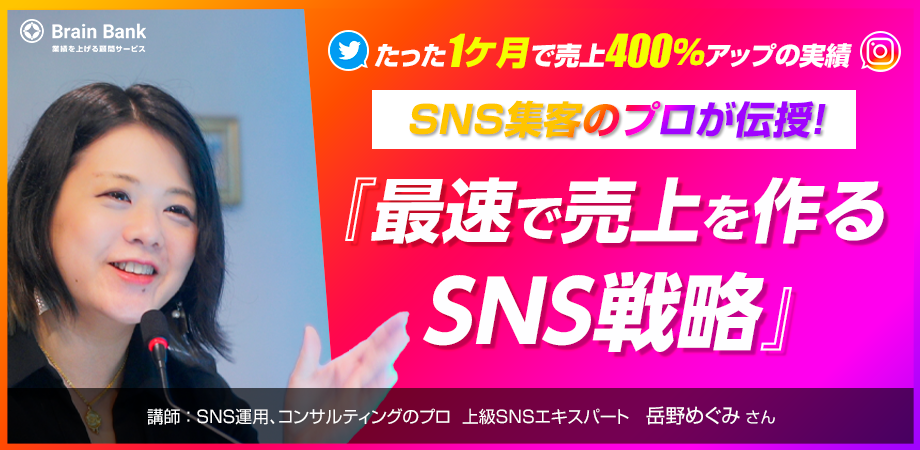 “SNS集客のプロが伝授！” 『最速で売上を作るSNS運用術』 -たった1ケ月で売上400%アップの実績- | Peatix