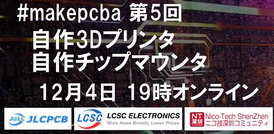 #makepcba DIYチップマウンタ/3Dプリンタ 12月4日 夜7時オンライン | Peatix