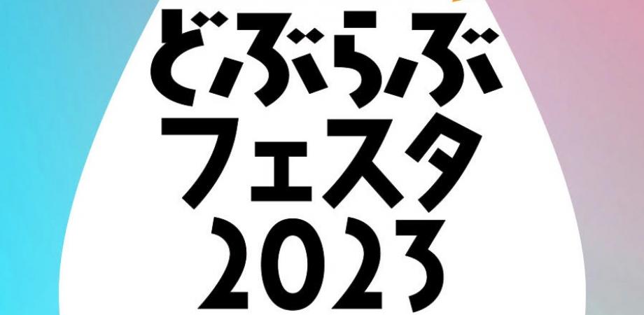 東京どぶらぶフェスタ2023 | Peatix