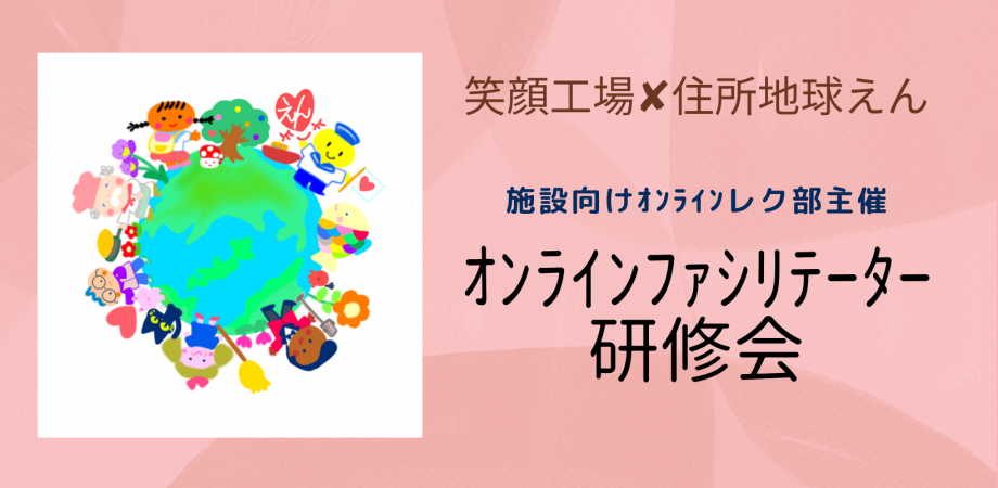 【施設向けｵﾝﾗｲﾝﾚｸ部主催】ｵﾝﾗｲﾝﾌｧｼﾘﾃｰﾀｰ研修会 | Peatix