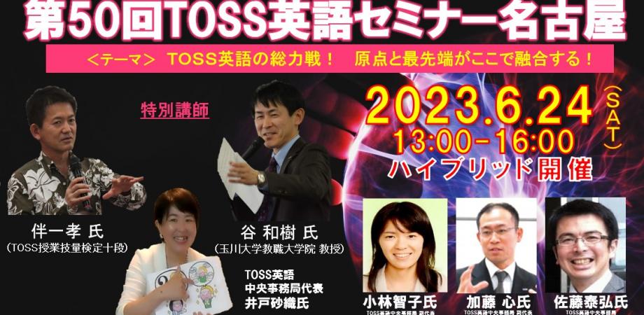 第50回TOSS英語セミナー名古屋 | Peatix
