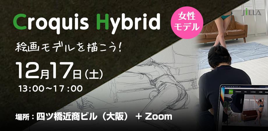 JILLAクロッキー講座（ハイブリッド） | Peatix