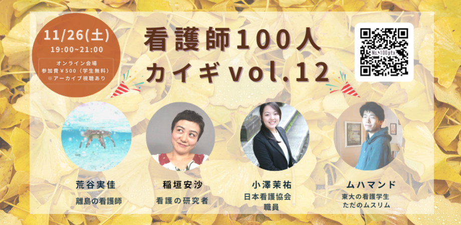 看護師100人カイギ Vol.12 | Peatix