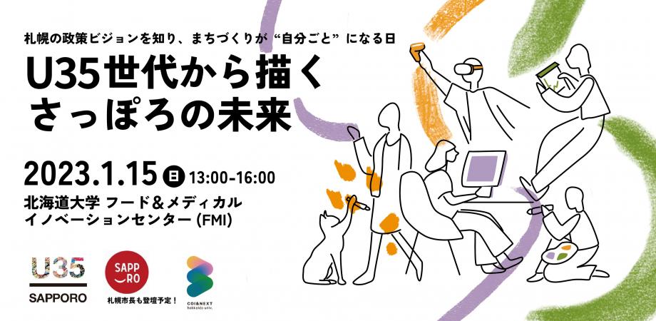 U35世代から描く札幌の未来〜札幌市の政策ビジョンを知り、まちづくりが”自分ごと”になる日 | Peatix