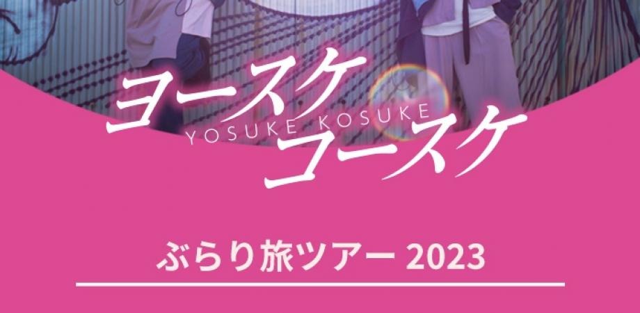 【東京】2023/1/26【ニュー風知空知 】 ヨースケコースケぶらり旅ツアー 2023 | Peatix
