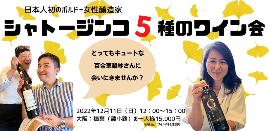 シャトージンコ5種のワイン会 ボルドー初の日本人女性醸造家、百合草梨紗さんに会いにきませんか？ | Peatix
