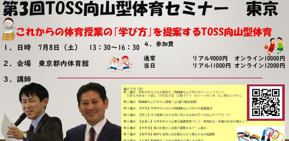 第3回TOSS向山型体育セミナー | Peatix