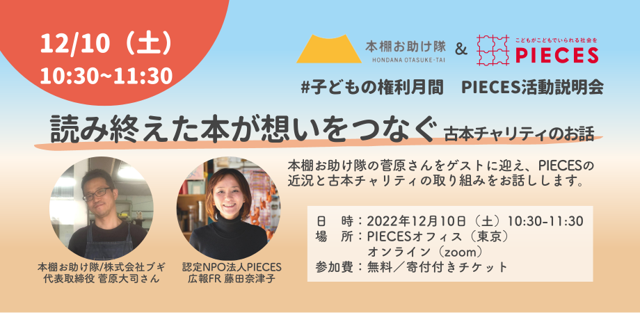 読み終えた本が想いをつなぐ〜古本チャリティのお話〜PIECES活動説明会 | Peatix