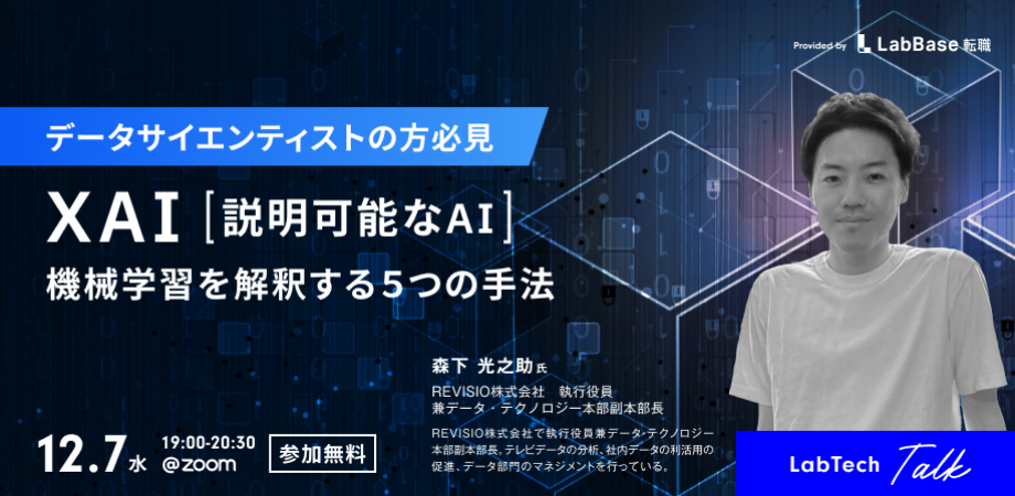 【LabTech Talk vol.68】XAI（説明可能なAI） 〜機械学習を解釈する5つの手法～ | Peatix