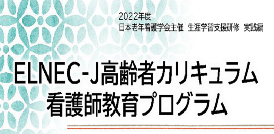 日本老年看護学会 ELNEC-J高齢者カリキュラム看護師教育プログラム 1/28,29 | Peatix
