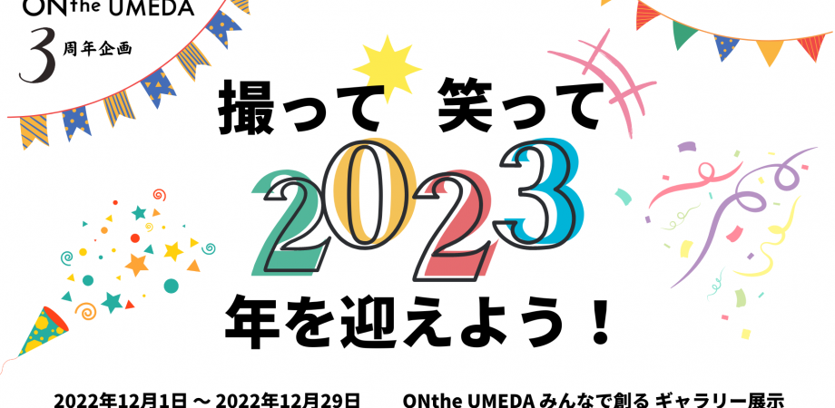 ONthe3周年企画！撮って笑って2023年を迎えよう！ | ONthe UMEDA | Peatix