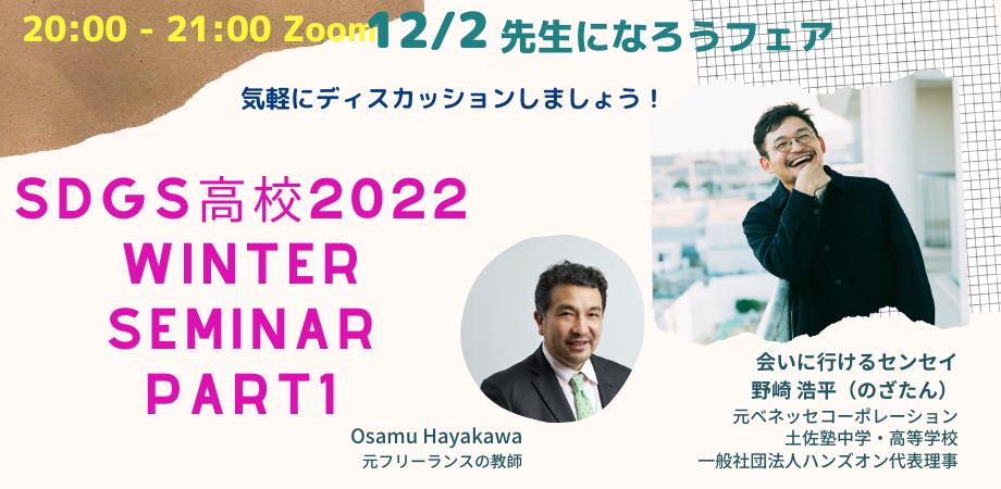 SDGs高校2022 WinterSeminar Part1「センセイになろうフェア」 12/2（金）20:00 | Peatix