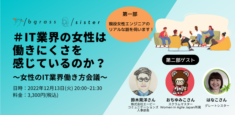 IT業界の女性は 働きにくさを 感じているのか？～女性のIT業界働き方会議～ | Peatix