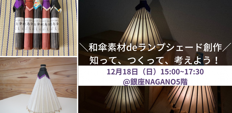 \和傘素材deランプシェード創作／知って、つくって、考えよう！ | Peatix